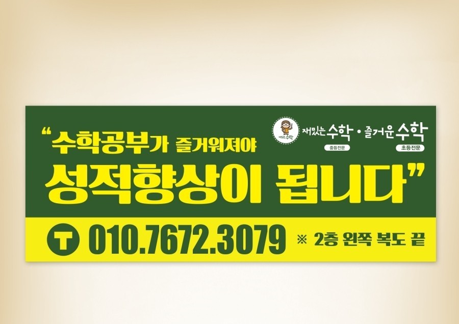수학학원현수막은행사거리현수막 재밌는수학 수학학원 현수막 네이버 블로그